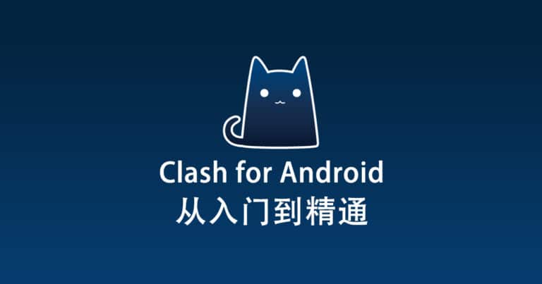 2025最新Clash for Android使用教程配置从入门到精通