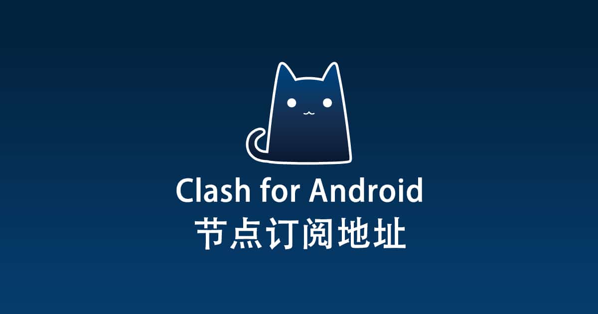 2025最新 Clash for Android 订阅地址 Clash 节点免费分享 - Clash for Android